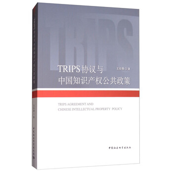 TRIPS协议与中国知识产权公共政策