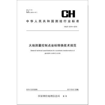 大地测量控制点坐标转换技术规范