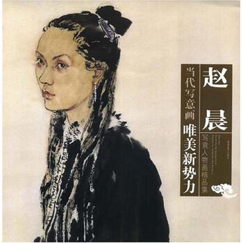 赵晨写意人物画精品集