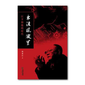  出没风波里-江平和他的时代(《沉浮与枯荣：八十自述》姊妹篇) 