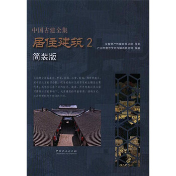 居住建筑（2 简装版）/中国古建全集