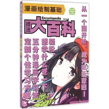 漫画绘制基础技法大百科