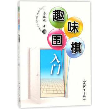 趣味围棋入门