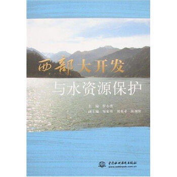 西部大开发与水资源保护