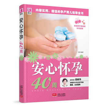 正版 安心怀孕40周9787510134821