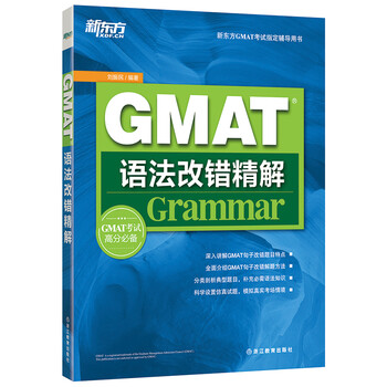 GMAT语法改错精解9787553633961