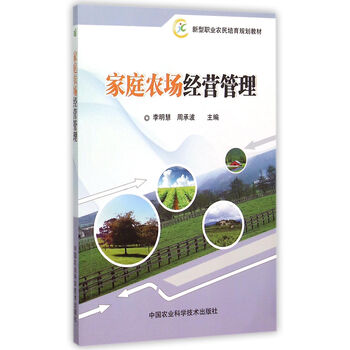 家庭农场经营管理