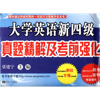 大学英语新四级真题精解及考前强化