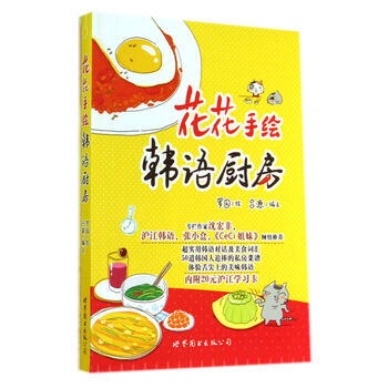 花花手绘韩语厨房
