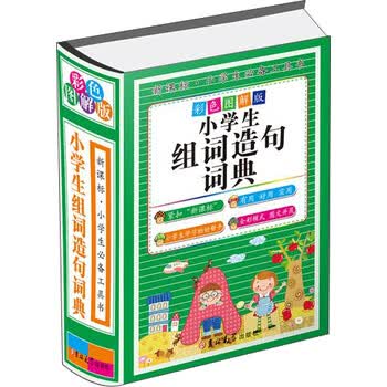 小学生组词造句词典（彩色图解版 精装）