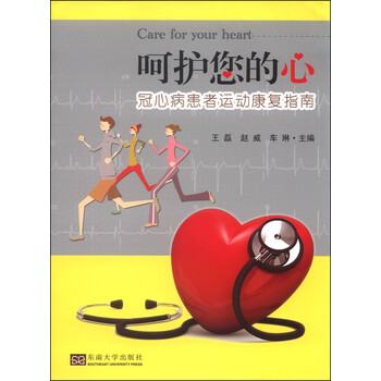 呵护您的心：冠心病患者运动康复指南