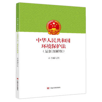 中华人民共和国环境保护法：最新图解版
