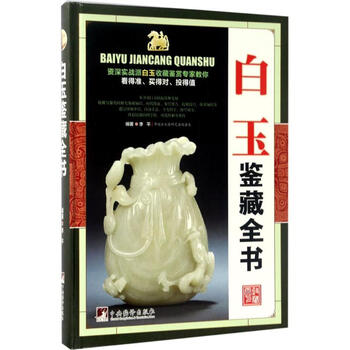 白玉鉴藏全书