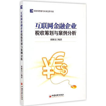 互联网金融企业税收筹划与案例分析