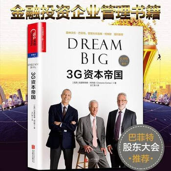 3G资本帝国 克里斯蒂娜柯利娅著 邱国鹭作序推荐 金融投资 沃伦巴菲特 吉姆柯林斯