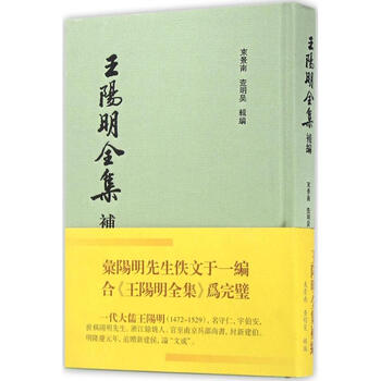 王阳明全集补编