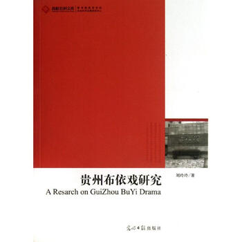 贵州布依戏研究/2012高校社科文库