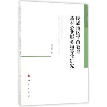 民族地区学前教育基本公共服务均等化研究
