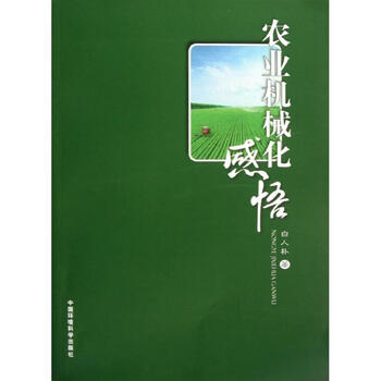 农业机械化感悟