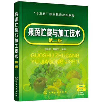 果蔬贮藏与加工技术(刘新社)(第二版)
