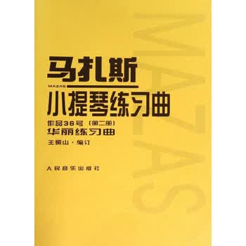 马扎斯小提琴练习曲第2册:华丽练习曲