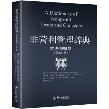 非营利管理辞典 术语与概念（英汉对照）