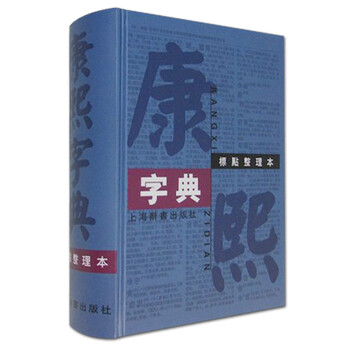正版 康熙字典(标点整理本)9787532623990