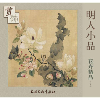 明人小品花卉精品赏饰