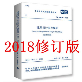 【现货正版直销】GB 50016-2014 建筑设计防火规范 防火规范 （2018年版）