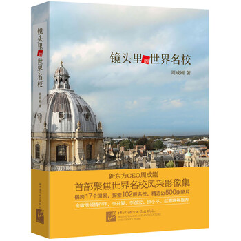 包邮正版镜头里的世界名校9787561951736