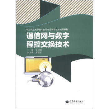 中职教材 职业院校电子技术应用专业课程改革成果教材：通信网与数字程控交换技术 张银娥,廖丽