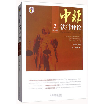 中非法律评论（第三卷）