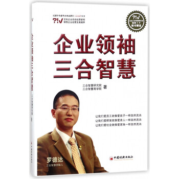 企业领袖三合智慧(精)