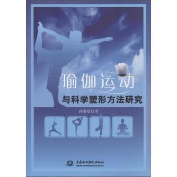 正版 瑜伽运动与科学塑形方法研究9787517056065