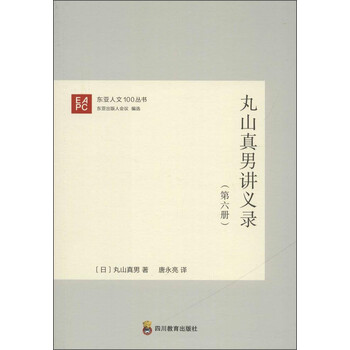 东亚人文100丛书 丸山真男讲义录第6册