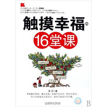 触摸幸福的16堂课 