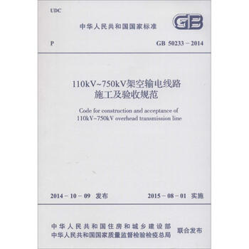 110kV～750kV架空输电线路施工及验收规范