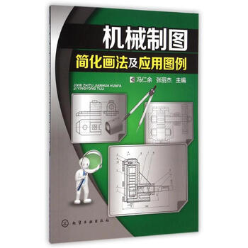 机械制图简化画法及应用图例