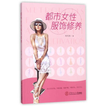 都市女性服饰修养