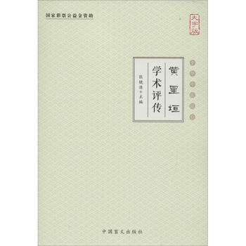 黄星垣学术评传(大字版)