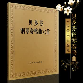 钢琴书正版 贝多芬钢琴奏鸣曲六首 贝多芬 钢琴曲谱 教材教程 人音图书书籍 热情悲怆月光田园黎