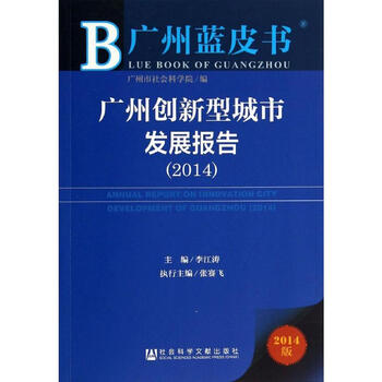 广州创新型城市发展报告(2014)(2014版)