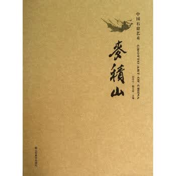 中国石窟艺术—麦积山