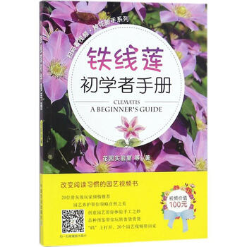 铁线莲初学者手册