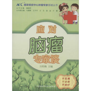 应对脑瘤专家谈