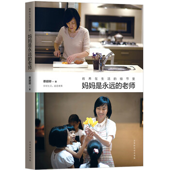 正版 教养在生活的细节里：妈妈是永远的老师 蔡颖卿 家庭教育书籍
