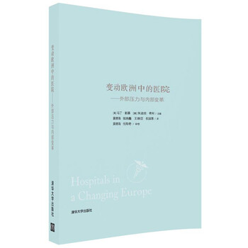变动欧洲中的医院：外部压力与内部变革