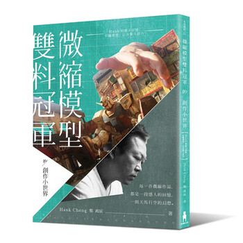 微缩模型双料冠军的创作小世界 港台原版 Hank Cheng 木马出版 生活风格