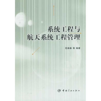 系统工程与航天系统工程管理