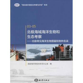 北极海域海洋生物和生态考察
